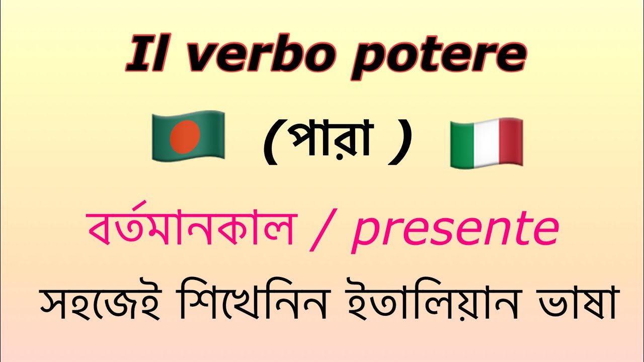 Verbo potere (পারা) @ Learn Bangla to Italian Easily - YouTube