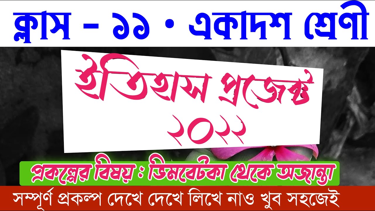 class 11 history project work 2022 || একাদশ শ্রেণীর ইতিহাস প্রজেক্ট ...