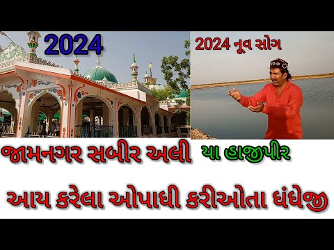 Aay Karela Opadhi Karyota Dhandhe Ji | Hajipirr dado Dindo Aake Dhan Dore | New Hajipir Qawali 2024