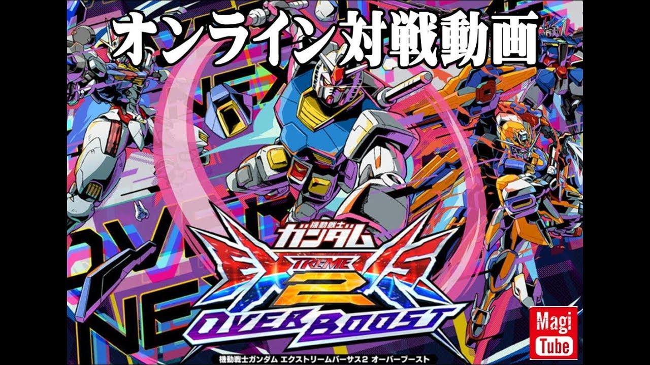 ガンダムEXVS2OB プレイ配信 in マジカル 2025/05/21 - YouTube