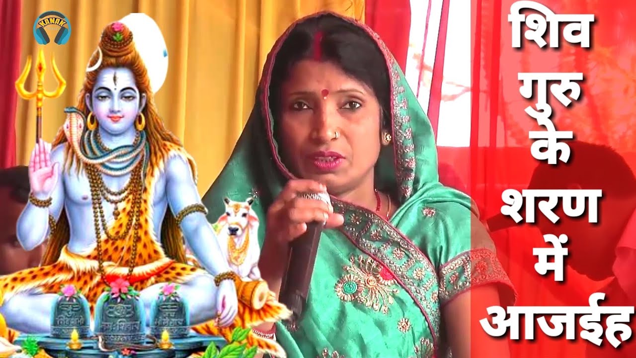 #शिव_गुरु_के_शरण_में_आजईह | shiv charcha bhajan | shiv guru ke geet | jyotsna kumari | Bebi devi ...
