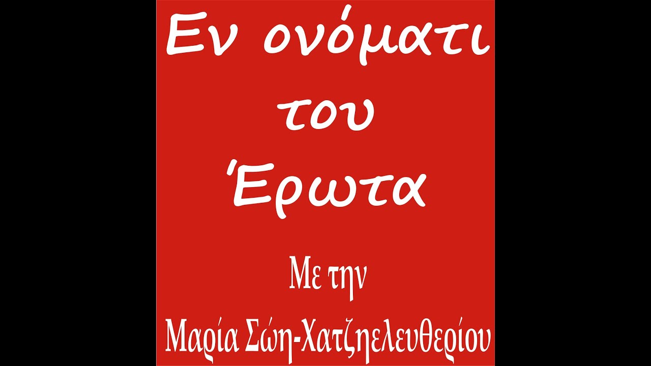 ΕΝ ΟΝΟΜΑΤΙ ΤΟΥ ΕΡΩΤΑ.ΒΑΣΙΛΙΑΣ ΑΛΕΞΑΝΔΡΟΣ ΚΑΙ ΑΣΠΑΣΙΑ ΜΑΝΟΥ - YouTube