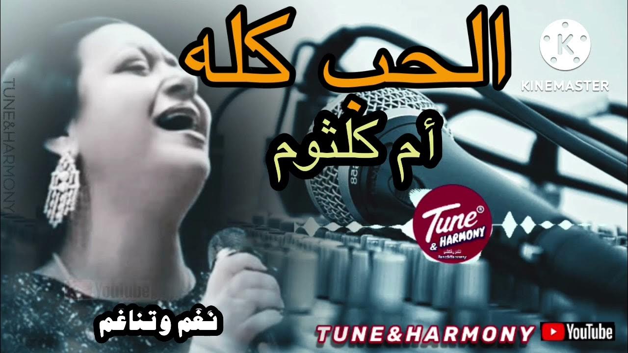 الحب كله حبيته فيك - ام كلثوم نسخة قصيرة جودة عاليه om kalthoum el hob ...
