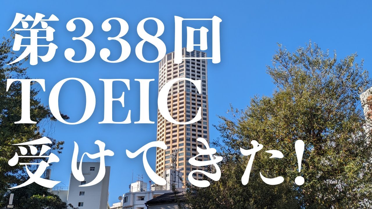 [TOEIC] 11 月 TOEIC、第 338 回 TOEIC 受けてきた | 感想と少しだけ分析 #338 #TOEIC - YouTube