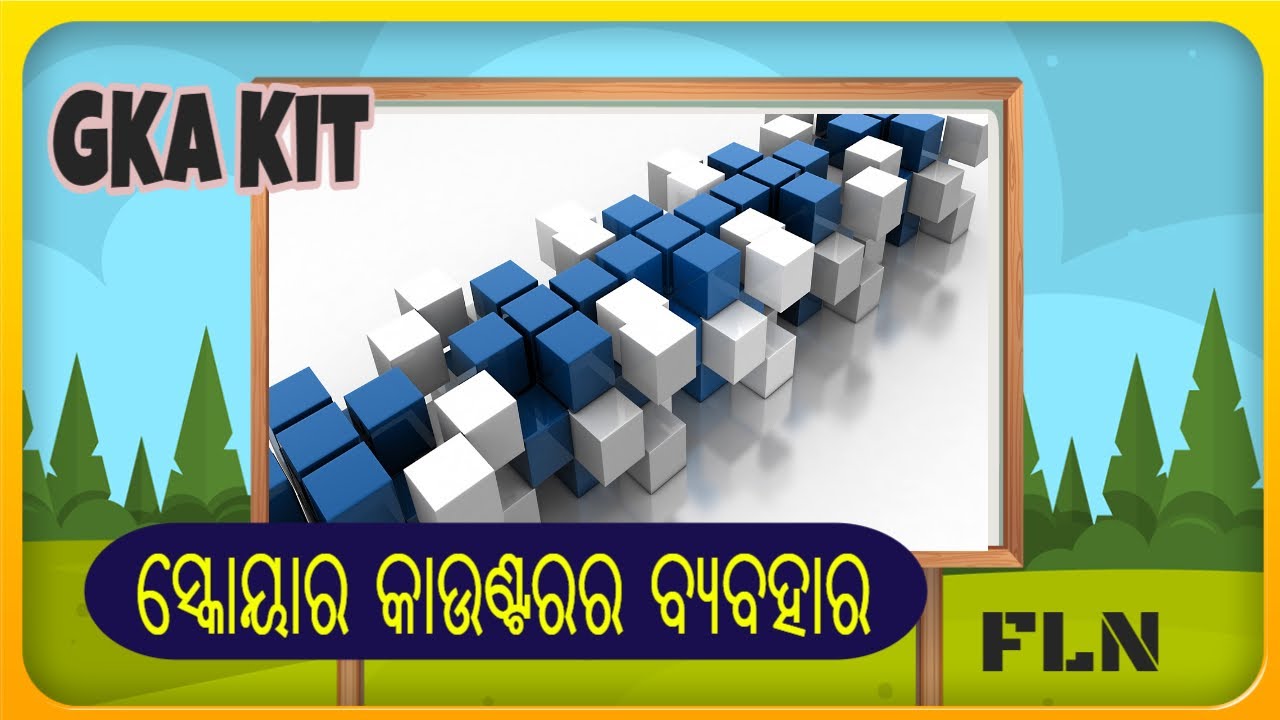 use of square counter#ସ୍କୋୟାର କାଉଣ୍ଟରର ବ୍ୟବହାର#addition and ...