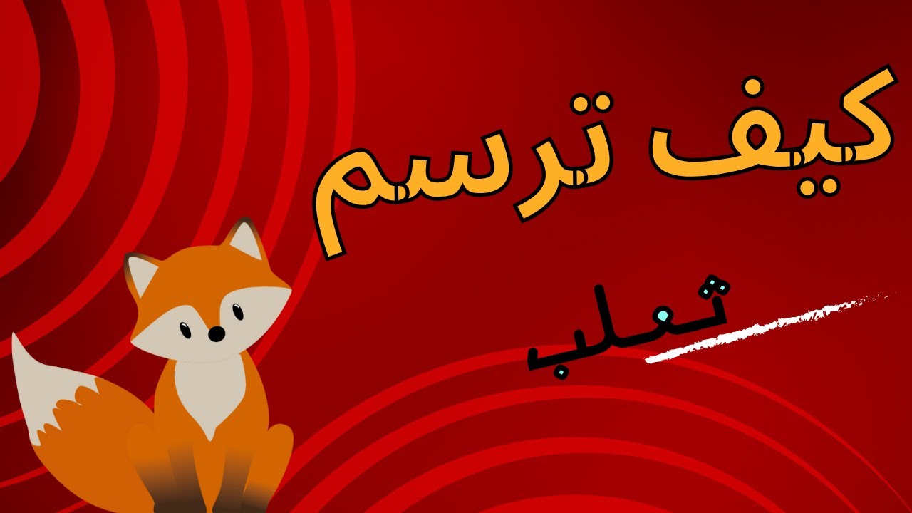 رسم ثعلب بسهولة للمبتدئين Youtube