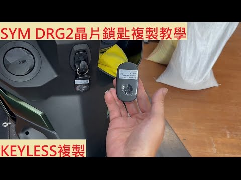 《DIY教學》SYM DRG2 晶片鎖匙複製教學 三陽 龍2 新DRG KEYLESS複製 空白鎖匙 晶片複製 鎖匙複製 機車保養 機車維修 - YouTube