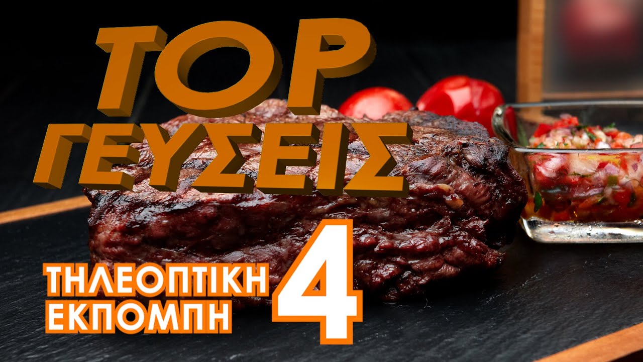 TOP ΓΕΥΣΕΙΣ - ΤΗΛΕΟΠΤΙΚΗ ΕΚΠΟΜΠΗ Νο 4 - ΚΑΘΕ ΤΕΤΑΡΤΗ ΣΤΙΣ 9:00μμ ΣΤΟ ...