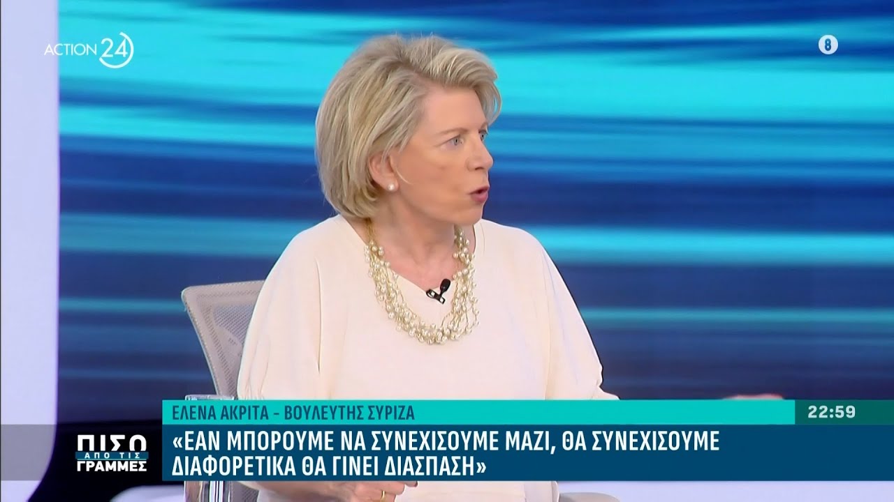Ε. Ακρίτα: "Εγώ είμαι με τον Κασσελάκη, το λέω ξεκάθαρα" | ACTION 24 ...