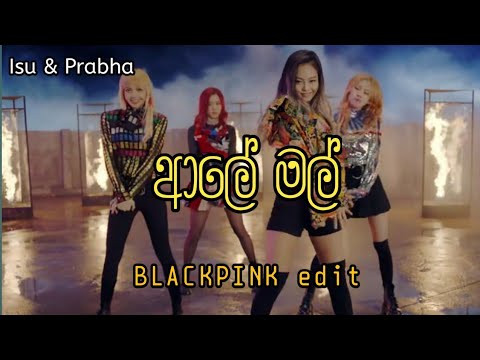 "ආලේ මල්"(Ale mal) song BLACKPINK edit || Isu & Prabha - YouTube