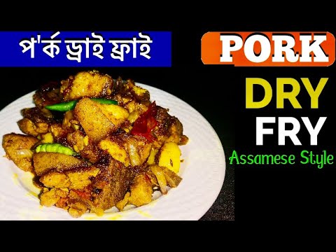 Pork Dry Fry | প'ৰ্ক ড্ৰাই ফ্ৰাই | Pork Fry in Assamese Style | Pork ...