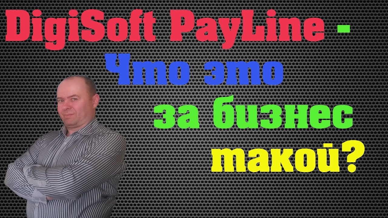 DigiSoft PayLine - Что же это за бизнес такой? - YouTube