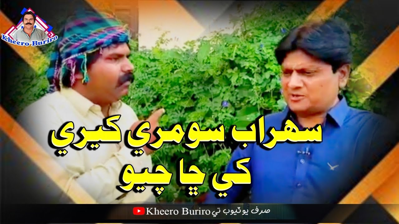 Sohrab Somro with Khero Buriro Sindhi funny Sindhi comedy - YouTube