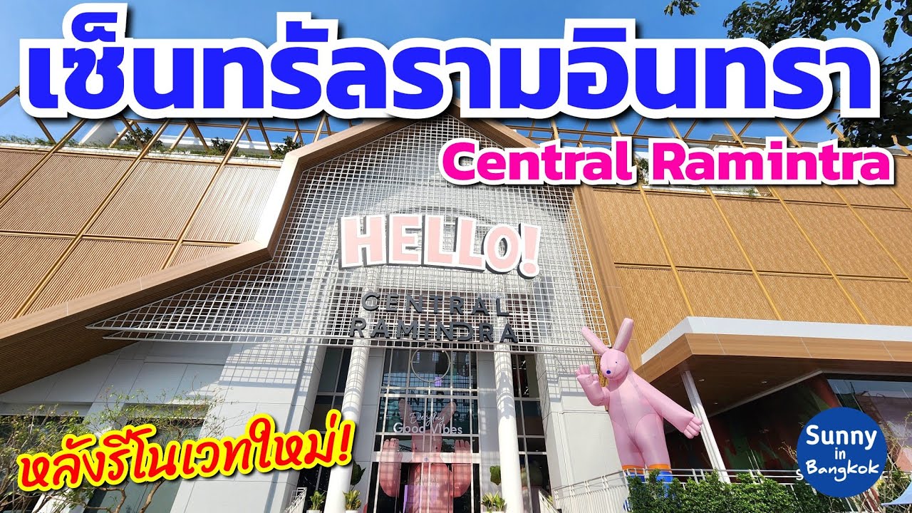 เปิดแล้ว!! เซ็นทรัล รามอินทรา หลังปิดปรับปรุง ไปนาน | Central Ramintra ...