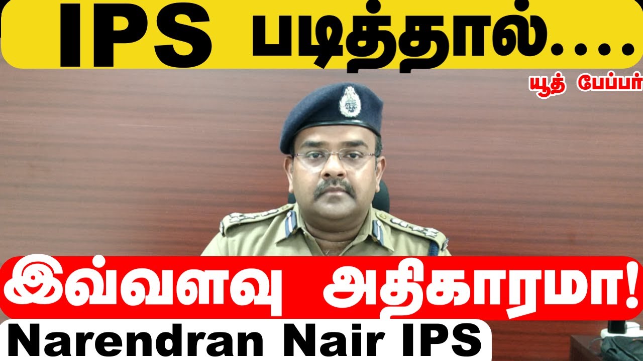 IPS படிக்கலாம் வாங்க..... - Narendran Nair IPS - YouTube