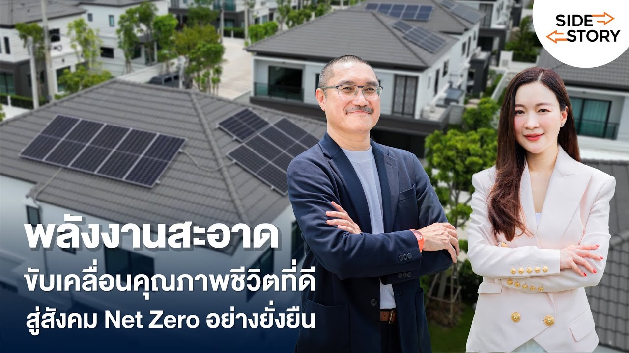 Side Story EP.7 : พลังงานสะอาด ขับเคลื่อนคุณภาพชีวิตที่ดี สู่สังคม Net Zero อย่างยั่งยืน - YouTube