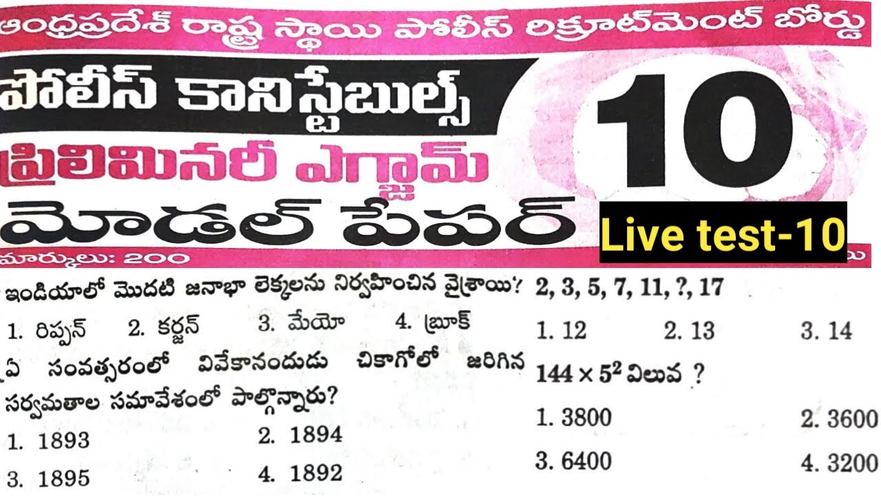 AP POLICE CONSTABLE MODEL PAPER -10 TELUGU//POLICE MODEL PAPER SUBJECT ...