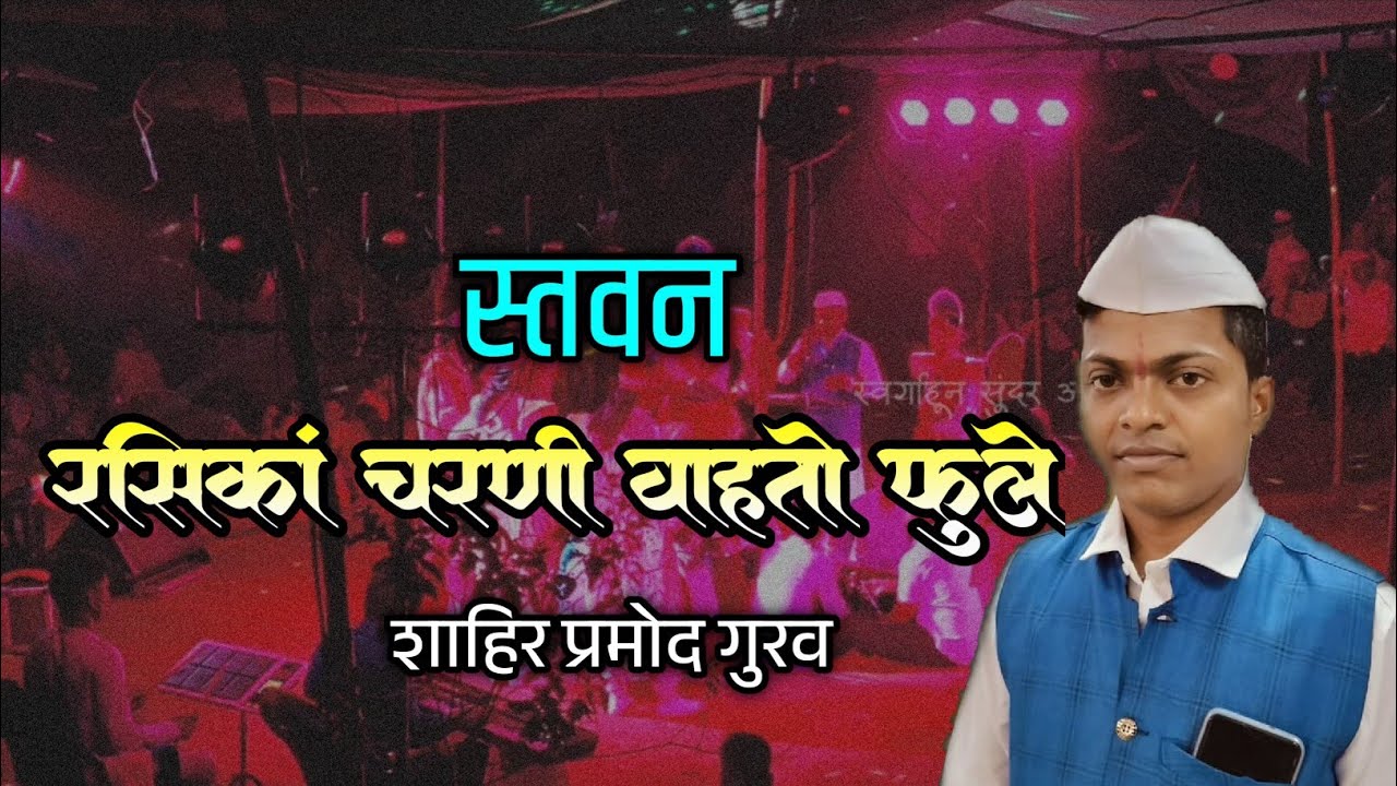 Shakti Tura 2024 | शाहीर प्रमोद गुरव यांनी सुमधुर आवाजात गायलेले स्तवन ...