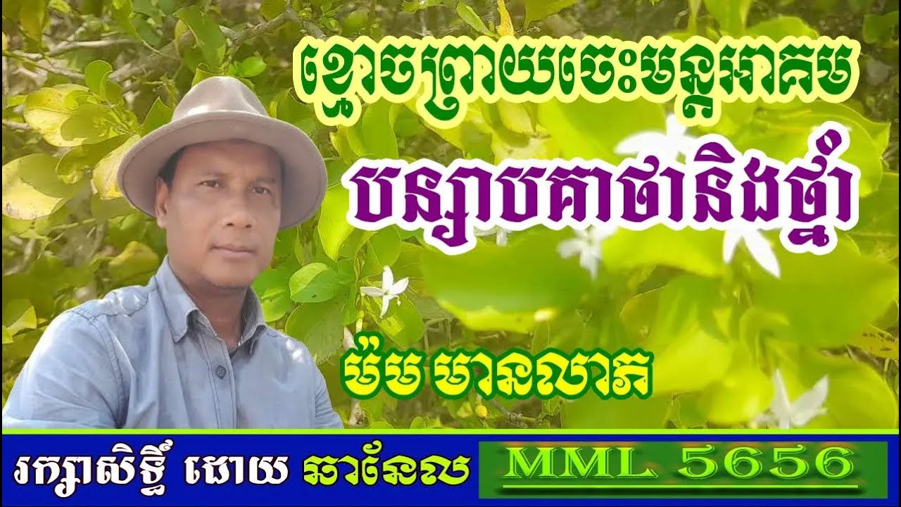 ខ្មោចព្រាយចេះមន្តអាគមបន្សាបគាថានិងថ្នាំ |ម៉ម មានលាភ |Ghosts know how to ...