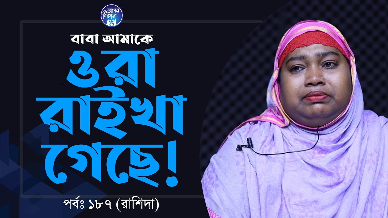 বাবা ওরা আমারে রাইখা গেছে ! Apan Thikana:187 I Rashida I RJ Kebria I ...