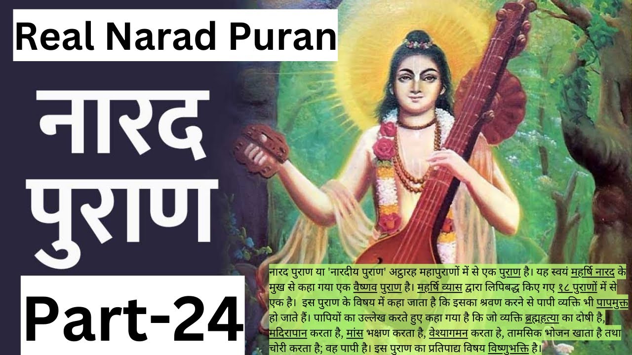 Real Narad Puran || नारद पुराण| Part-24 #naradapuran #mythology # ...
