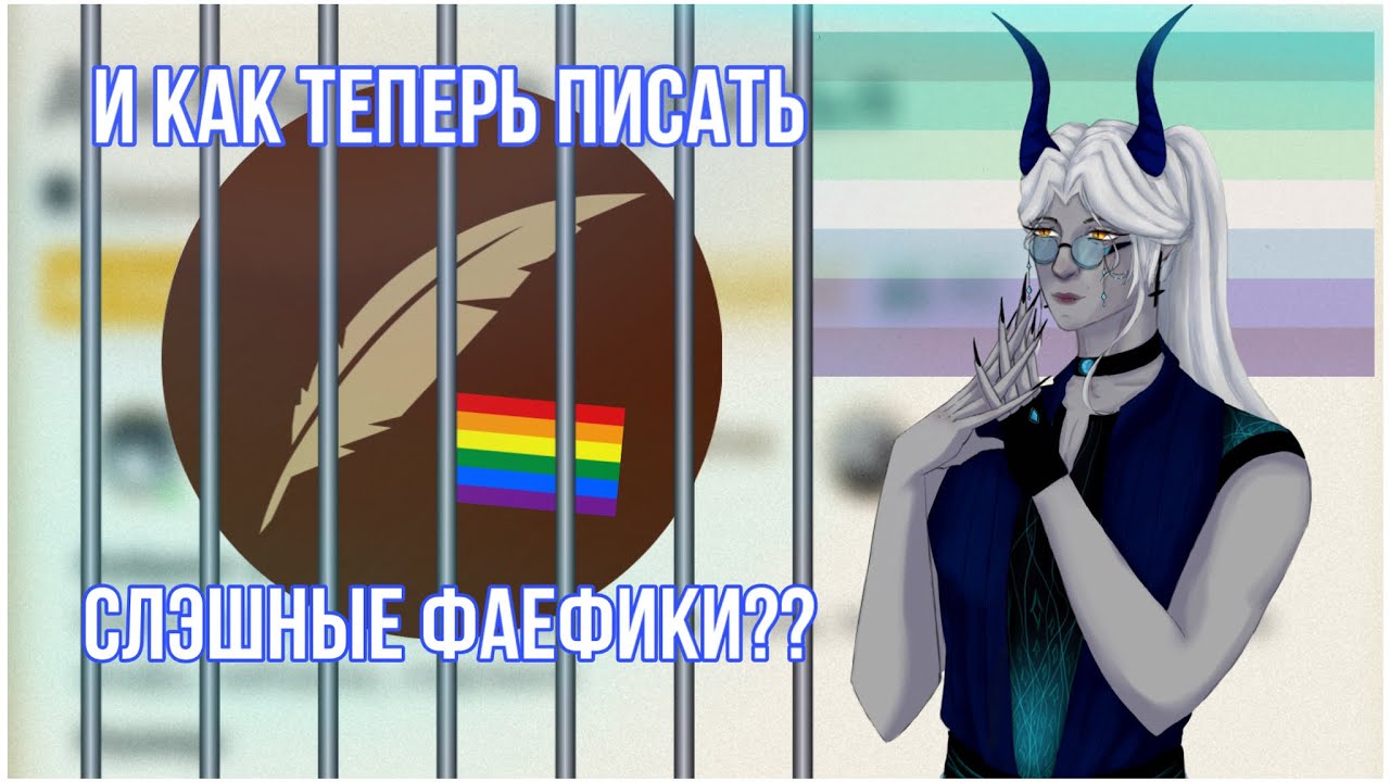 Как писать фанфики и не получить СТАТЬЮ краткий гайд для новичков