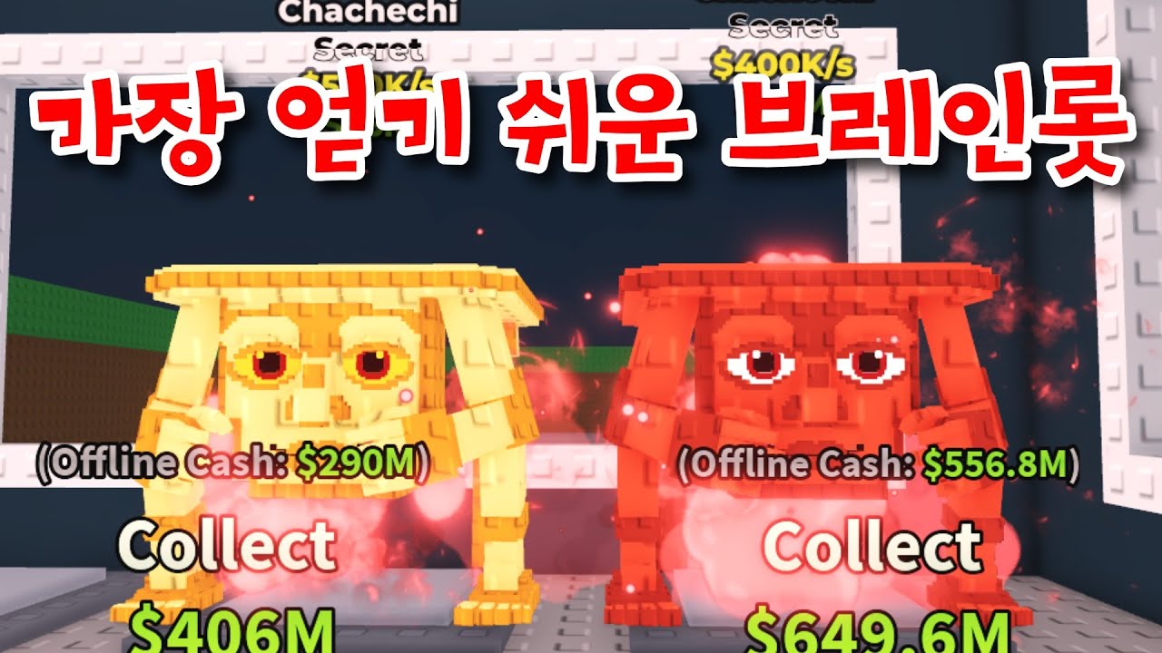 [로블록스 브레인 롯 훔치기] Chachechi 리뷰 ROBLOX steal a brainrot - YouTube