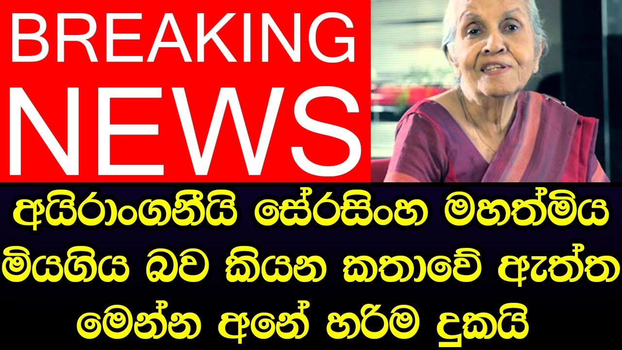 අයිරාංගනී සේරසිංහ මහත්මිය ගැන දැන් ලැබුණු ආරංචිය මෙන්න අනේ හරිම දුකයි ...