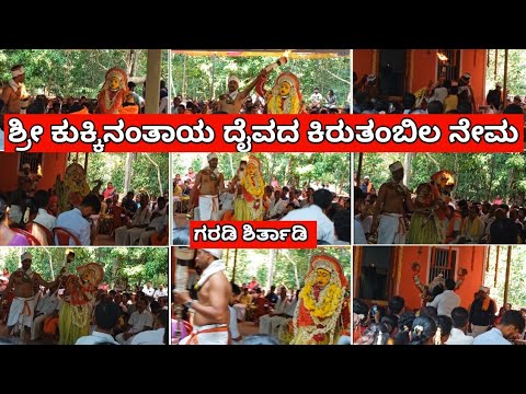 ಕುಕ್ಕಿನಂತಾಯ ದೈವದ ಕಿರುತಂಬಿಲ ನೇಮ|kukkinantaya Kiru |Tambila| nema ...