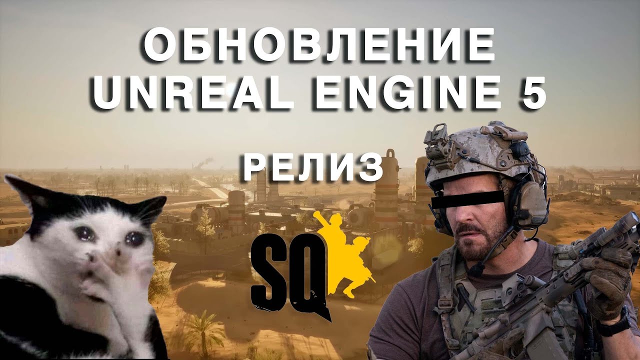 SQUAD| UNREAL ENGINE 5 | РЕЛИЗ - YouTube