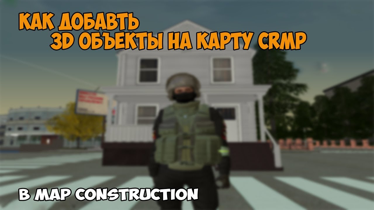 Как добовлять 3D объекты на карту CRMP в map construction.9 - YouTube