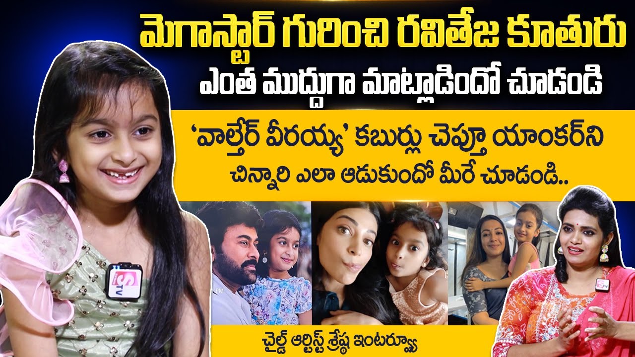Child Artist Shreshta About Megastar Chiranjeevi & Ravi Teja | Waltair ...