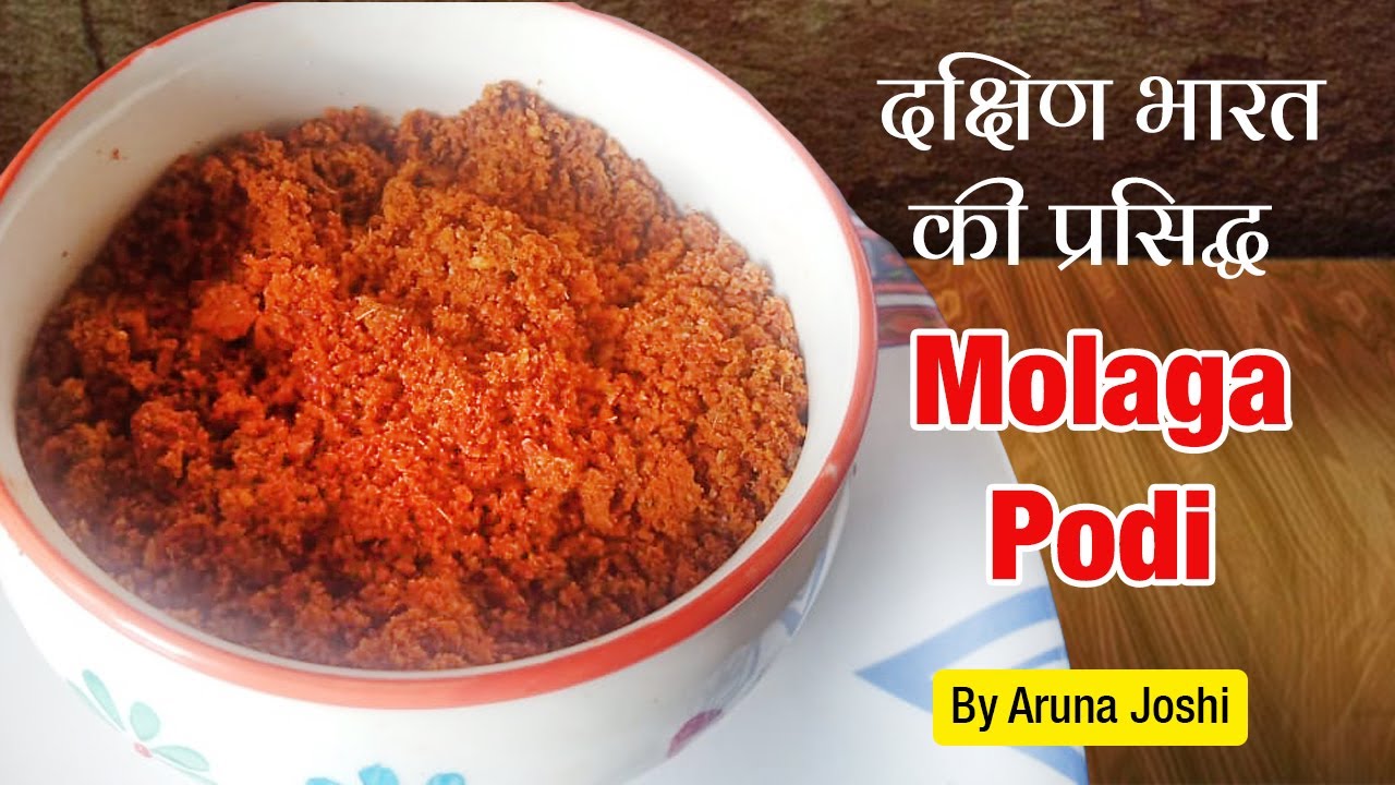 Molaga Podi Recipe | दक्षिण भारत की प्रसिद्ध मलगा पोडी | Idli Podi ...