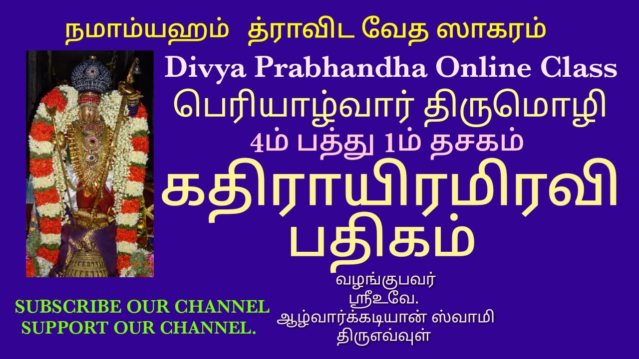 Periyalwar Thirumozhi 4mPathu 1m Padhigam || @DivyaPrabhandhaPadasalai ...