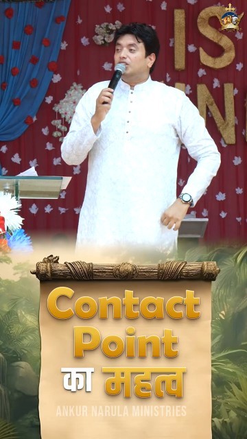 Contact Point का महत्व | Ankur Narula Ministries #apostleankuryosephnarula #viralshorts #shorts ...