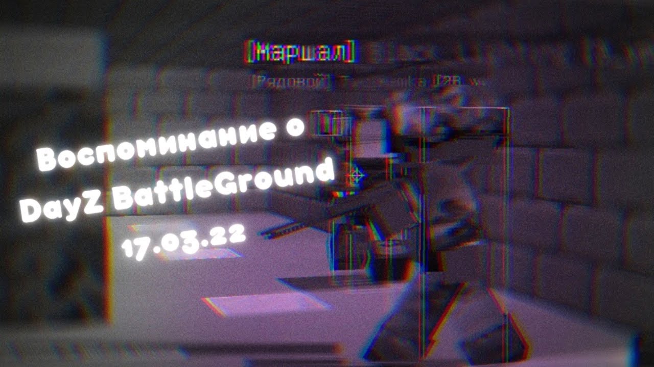 Воспоминание о DayZ Battleground 🔥 17.03.22 - YouTube