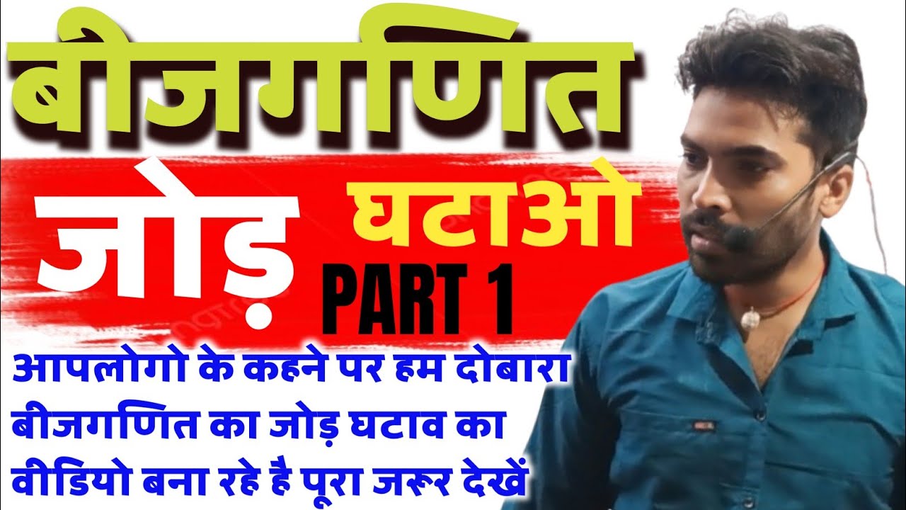 बीजगणित का बेसिक क्लास ll algebra basic class ll bijganit ka jod ghatav ...