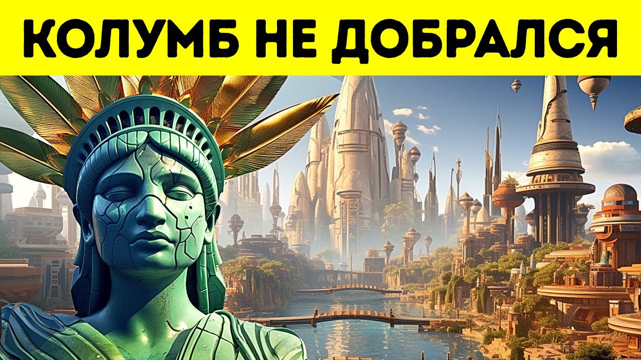 Что было бы если бы Колумб никогда не достиг Америки Youtube