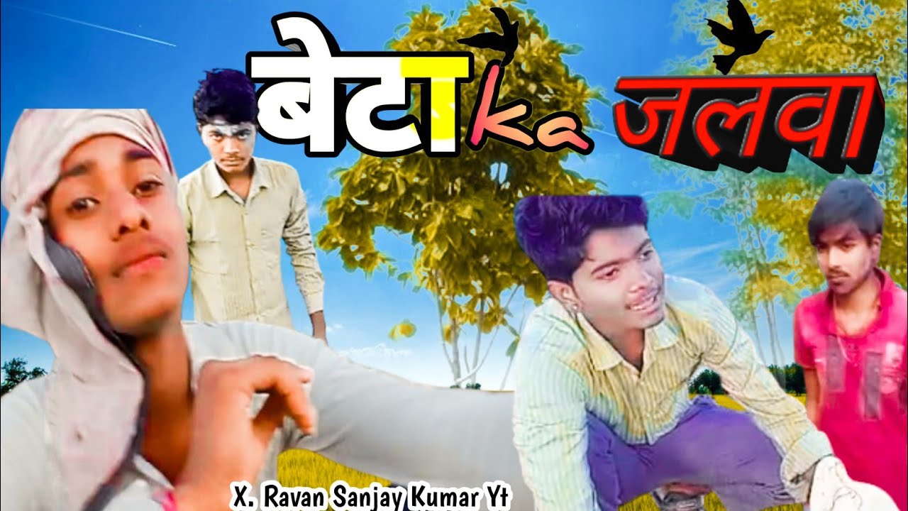 बेटा का जलवा | @X.Ravan Sanjay kumar yt - YouTube