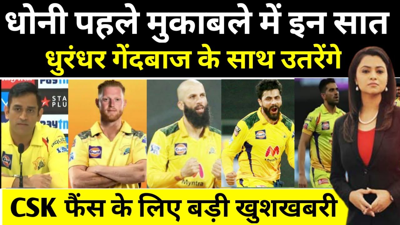 CSK News Today | गुजरात के खिलाफ 7 गेंदबाजों के साथ धोनी उतरने वाले हैं ...