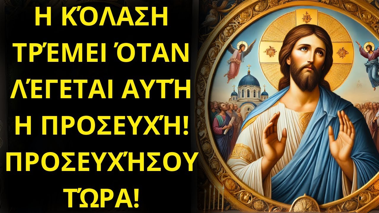 🔵 Επείγον! Ο ΕΧΘΡΌΣ ΘΈΛΕΙ ΝΑ ΣΑΣ ΦΈΡΕΙ ΚΆΤΩ, ΑΛΛΆ ΑΥΤΉ Η ΠΡΟΣΕΥΧΉ ΘΑ ...