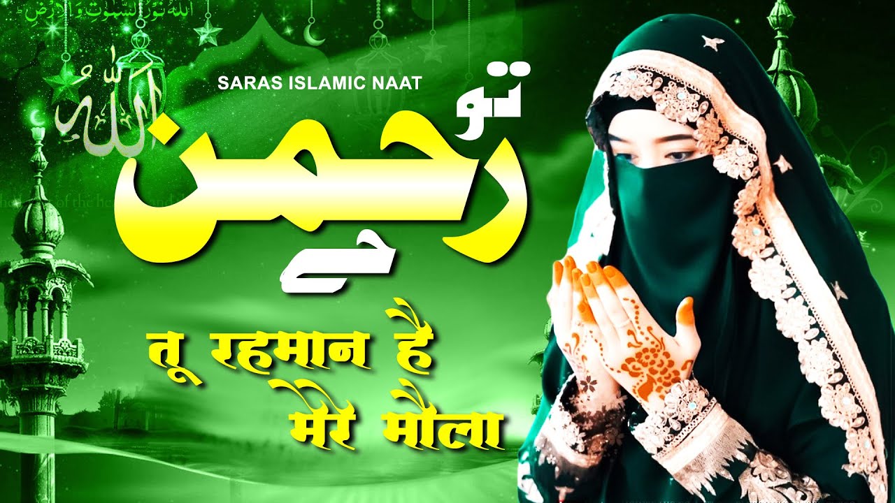 New Naat Sharif 2023 ~ तू रहमान है मेरे मौला | New Urdu Naat | 2023 ...