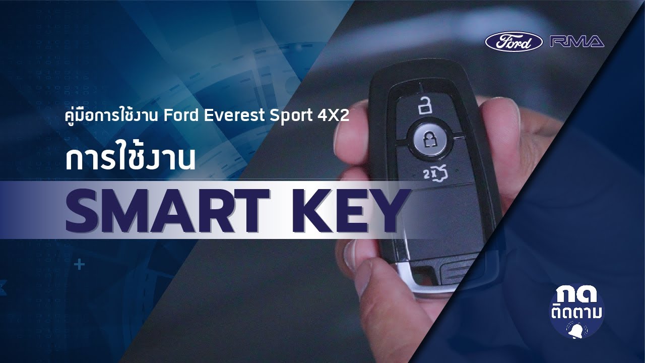 วิธีการใช้งาน Ford Everest Sport 4X2 Ford Smart Key - YouTube