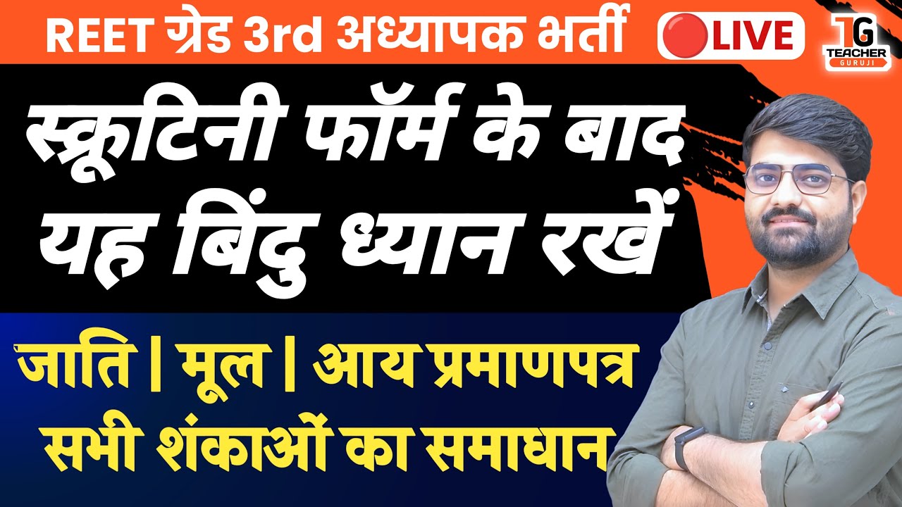 REET अध्यापक भर्ती scrutiny Form में यह बिंदु ध्यान रखे| जाति ...