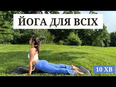 Йога для всіх. Йога 10 хв. Йога на кожен день
