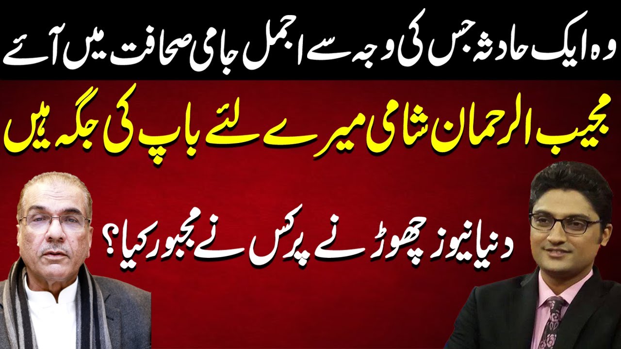 Why Ajmal Jami Left Dunya News? | The Catastrophe That Made Ajmal Jami A Journalist - YouTube