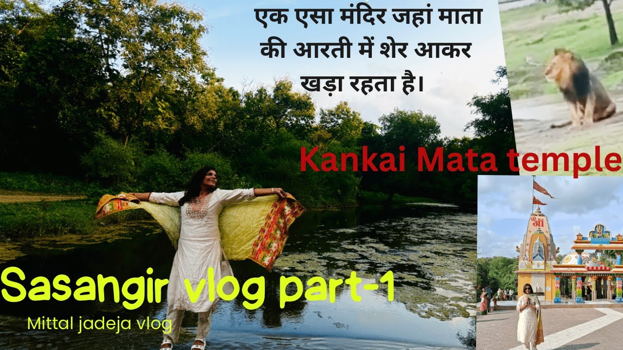 SASANGIR KANKAI TEMPLE || एक एसा मंदिर जहां माता की आरती में शेर आकर ...