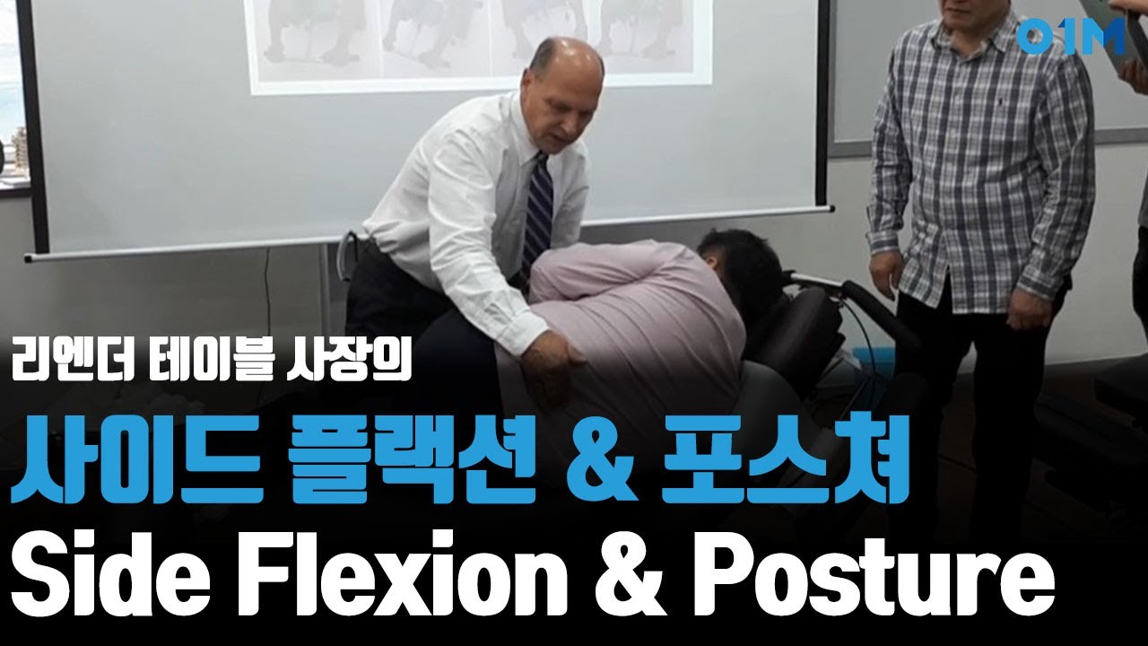 래터럴 플렉션 및 사이드포스쳐 테크닉 Lateral flexion and side posture adjustment - YouTube