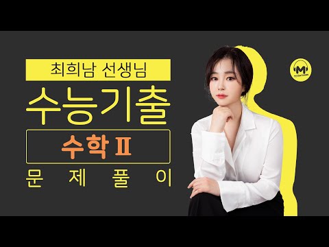 [마더텅] 2018년 10월학평 나형 29번 (풀이 : 최희남 선생님)