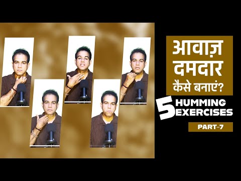 आवाज दमदार कैसे बनाएं? | ये हमिंग एक्सरसाइज करिए | 5 Humming Exercises ...